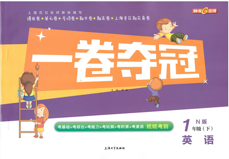 乾阅钟书上海沪版教材配套一卷夺冠英语N版1/一年级第二学期下册