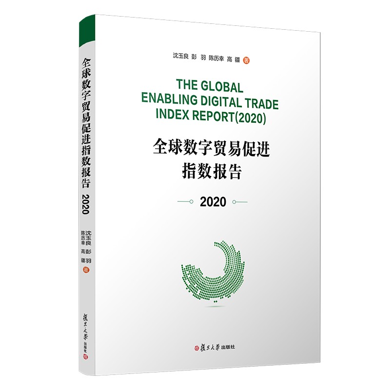 全球数字贸易促进指数报告（2020）《现货速发》