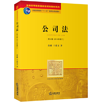 公司法 范健,王建文 著【书】