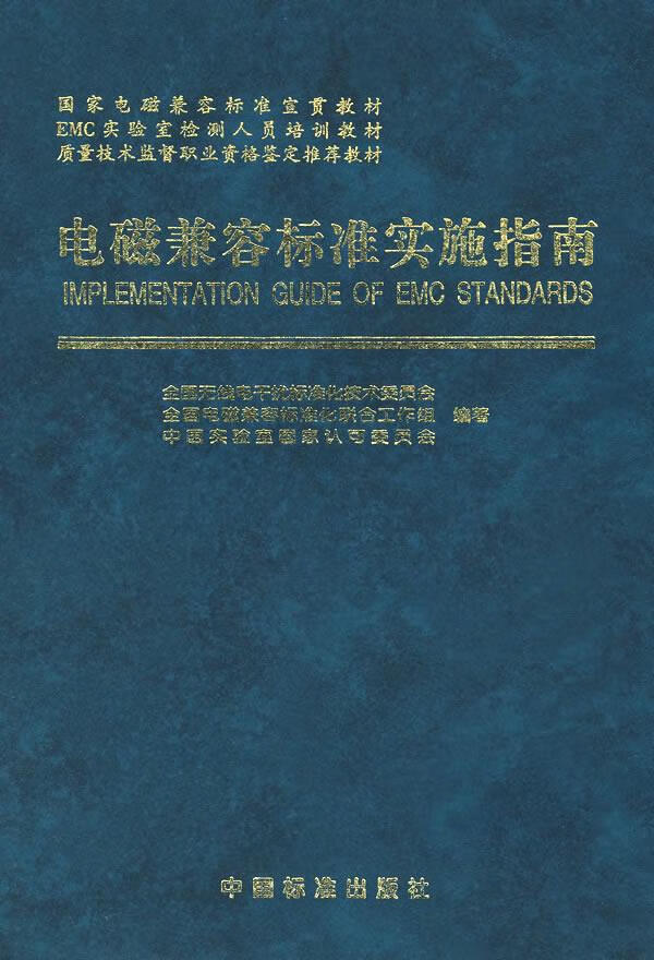 电磁兼容标准实施指南 全国无线电干扰标准化技术委员会,全国电磁兼容标准化联合工作组,中国实