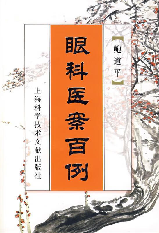 眼科医案百例【好书，下单速发】