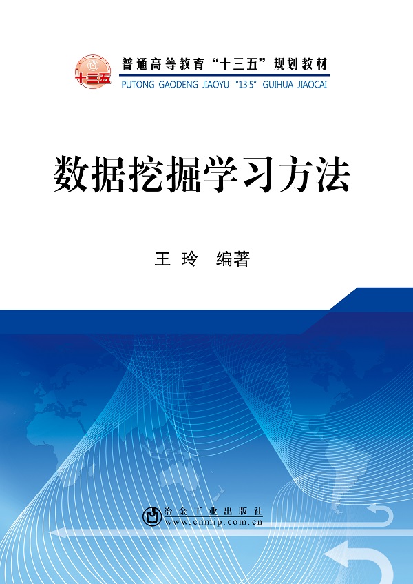 数据挖掘学习方法