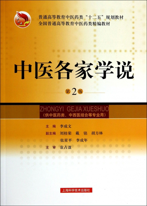 中医各家学说(供中医药类中西医结合等专业用第2版普通高等教育中医药类十二五规划教材)