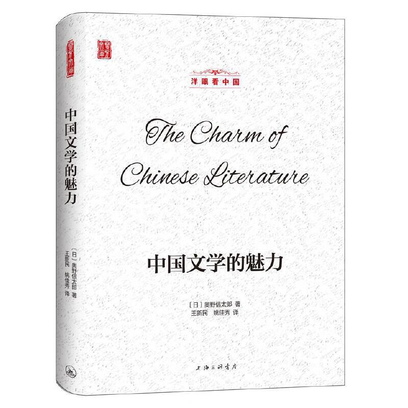 壹力文库·洋眼看中国：中国文学的魅力