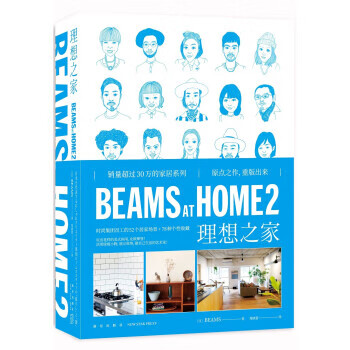 BEAMSATHOME2理想之家 [日]BEAMS 著,郑晓蕾 译 新星出版社