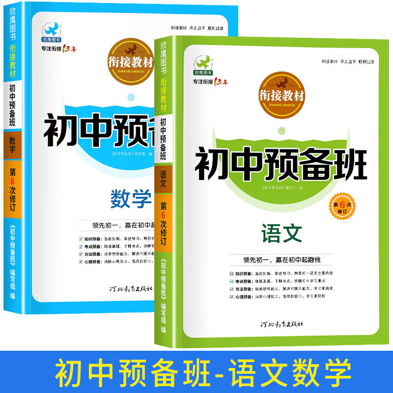 小升初暑假衔接教材初中预备班语文数学英语全套3册人教版小学升初中必刷题6升7六年级下册升七年级上册暑假作业练习册初一预习书 初中预备班【语文+数学】全2册