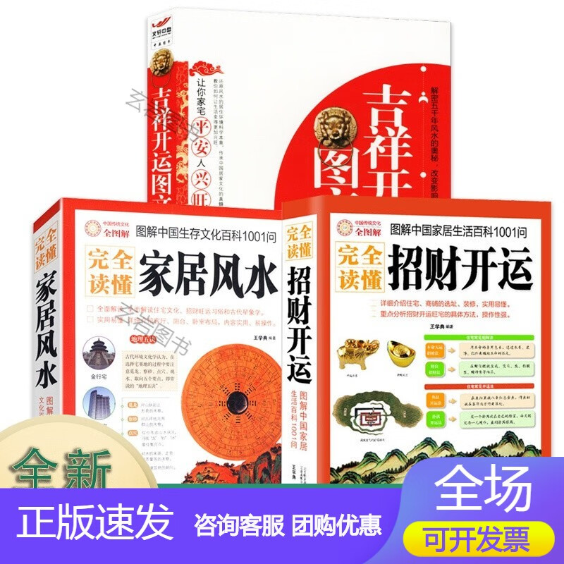 完全读懂家居风水+完全读懂招财开运+吉祥开运图文百科（全3册）