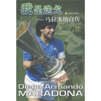 我是迭戈 马拉多纳自传 [阿根廷]马拉多纳 【好书，下单速发】