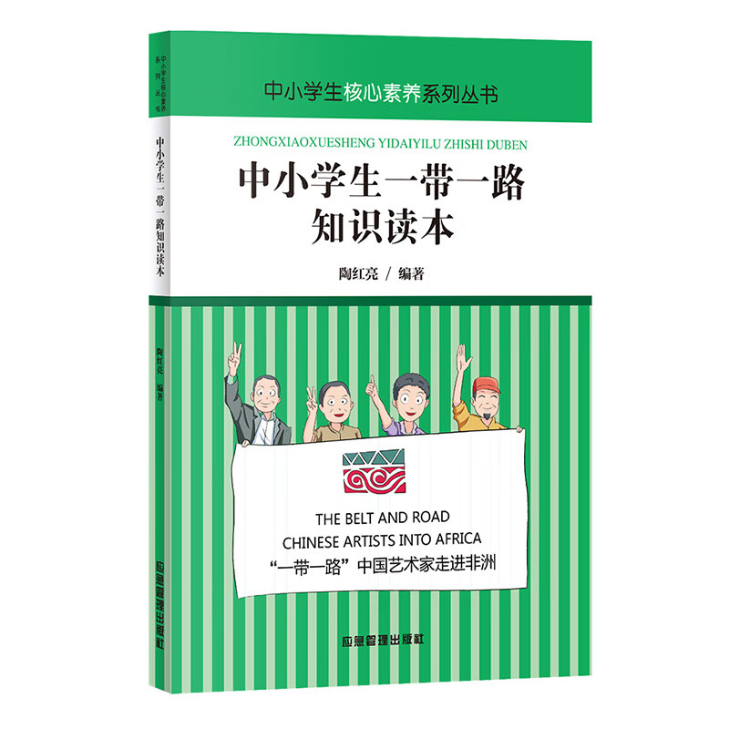 中小学生核心素养系列丛书 中小学生一带一路知识读本