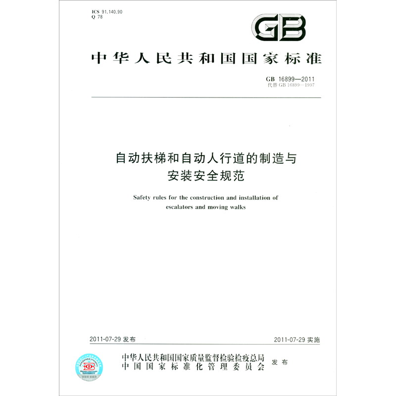 中华人民共和国国家标准（GB 16899-2011·代替GB 16899-1997）：自动扶梯和自动人行道的制造与安装安