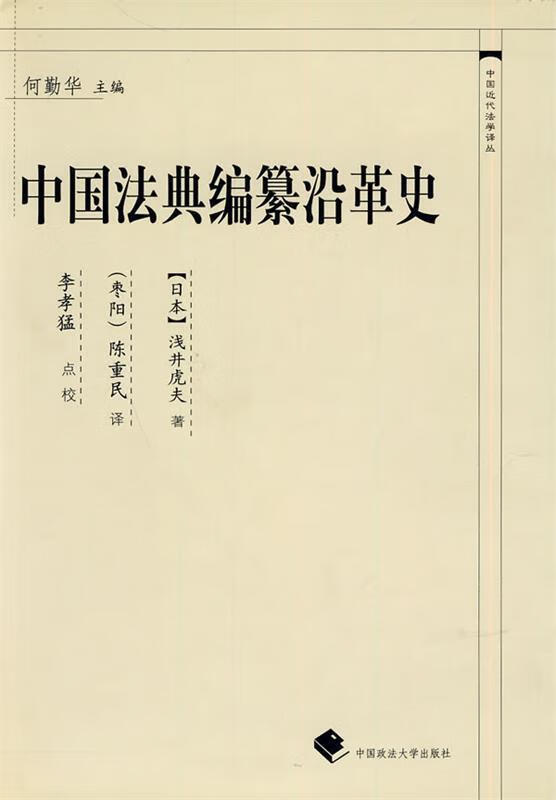 中国法典编纂沿革史
