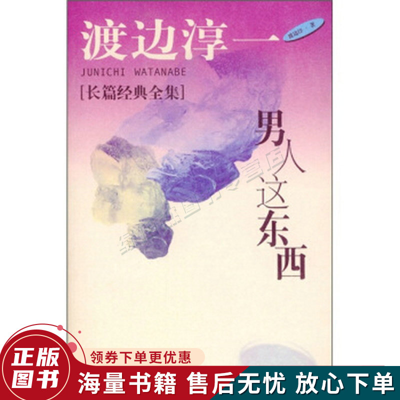 男人这东西：渡边淳一作品
