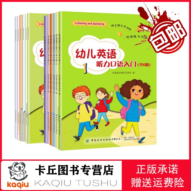 【包邮，现货即发】幼儿英语听力口语入门（全6册）