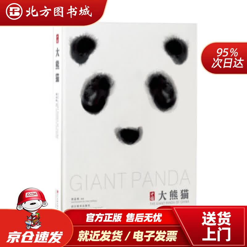 【现货】中国大熊猫周孟棋著四川美术出版社 北方图书城