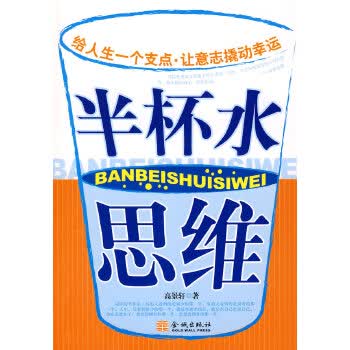 半杯水思维【特惠】
