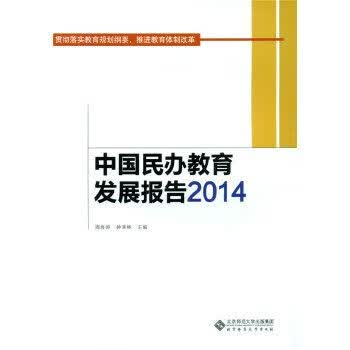 中国民办教育发展报告2014