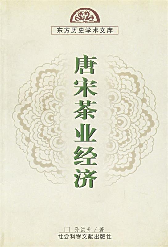 唐宋茶业经济 孙洪升 著【书】