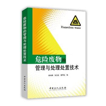 危险废物的管理与处理处置技术 蒋克彬,张洪庄,谢其标