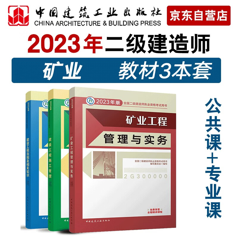 备考2024二建教材2023 二级建造师教材 矿业专业 3本套： 中国建筑工业出版社