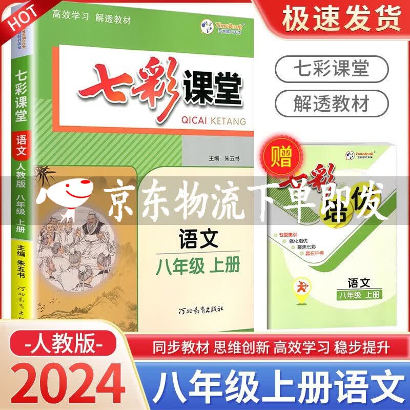 2024新版七彩课堂八年级上册语文数学英语物理道法历史生物地理同步教材讲解辅导书初二教材同步练习册课堂作业本测评 八年级语文上册人教版