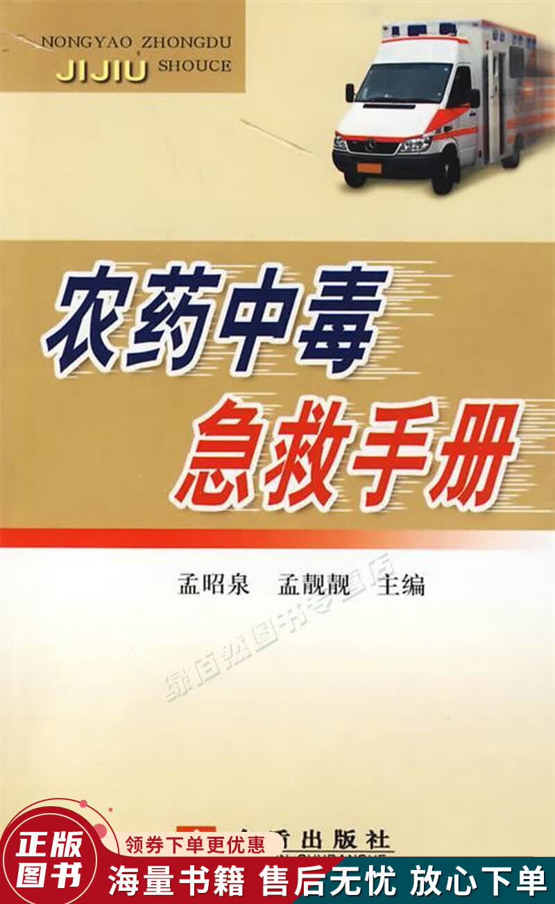 农药中毒急救手册