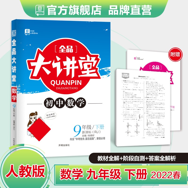 全品大讲堂 语文数学英语物理化学道德历史 九年级下册 科目版本选择 9年级教材全解全析 2022春 数学人教版RJ