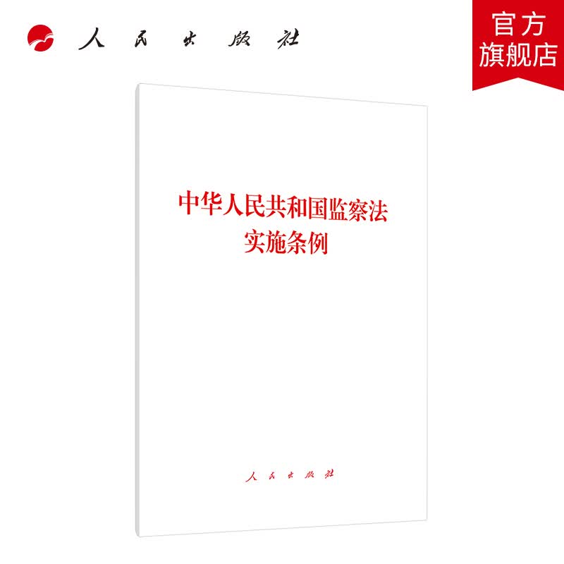 中华人民共和国监察法实施条例 人民出版社
