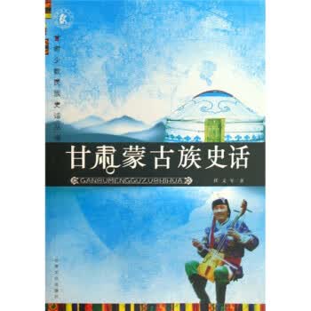 甘肃蒙古族史话 任文军
