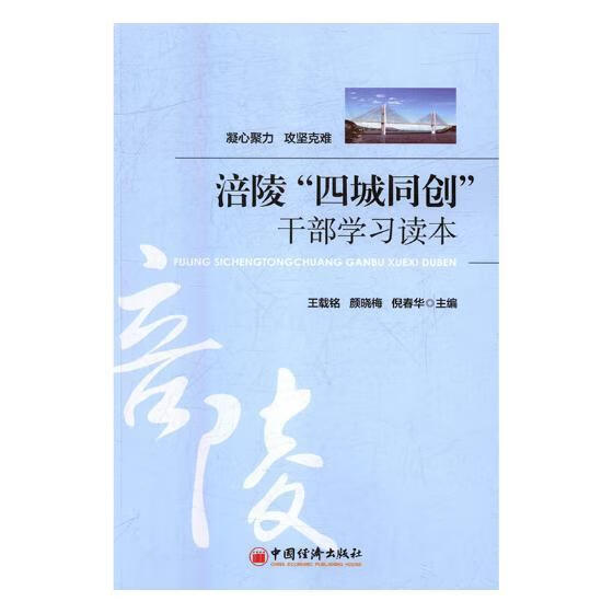 涪陵“四城同创”干部学9787513647380 王载铭中国经济出版社建筑城乡建设涪陵区干部教育学资