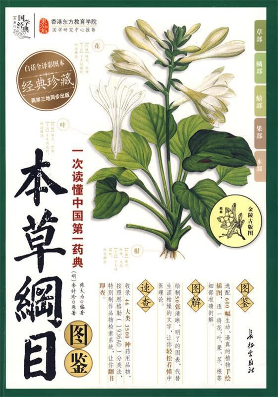 本草纲目图鉴 (明)李时珍 原著,陈大为著【书】