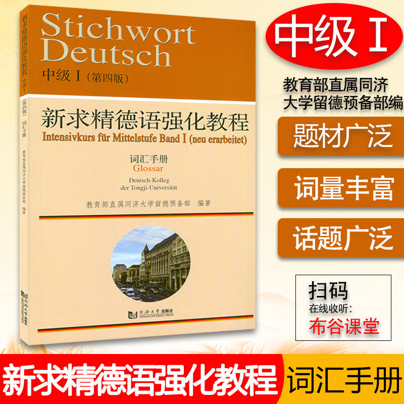 新求精德语强化教程 中级1 德语入门自学教材