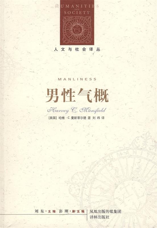 男性气概 (美)曼斯菲尔德(Mansfield,H.C)著,刘玮译
