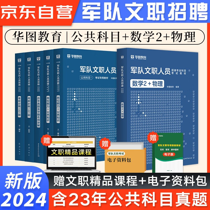 【单本包邮】军队文职数学2+物理 华图2024新版文职人员招聘考试用书部队文职干部公共科目 教材+历年真题+题库+数学2+物理教材 全套6本 可搭粉笔中公教育