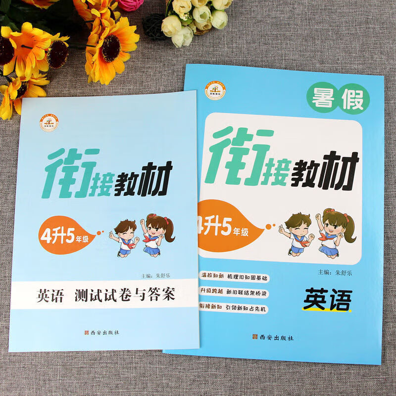 书书书新品新版四年级暑假作业衔接教材四年级下册语文数学英语升暑假衔接...；；书 衔接教材(英语) 4升5年级