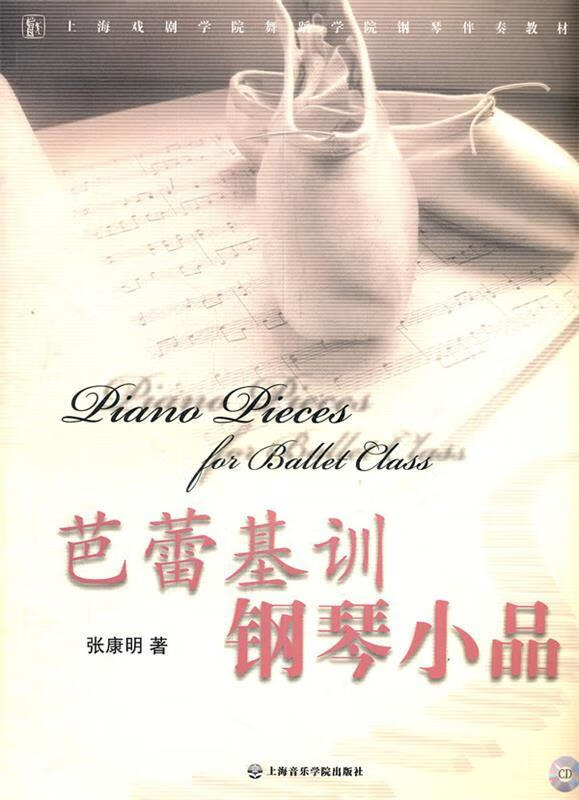 芭蕾基训钢琴小品【好书，下单速发】