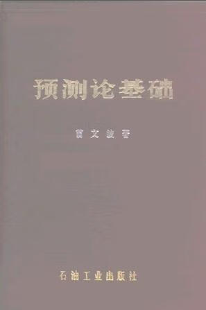 预测论基础 翁文波