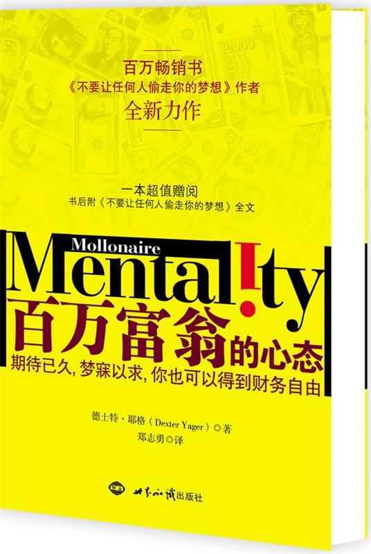 百万富翁的心态【好书，下单速发】