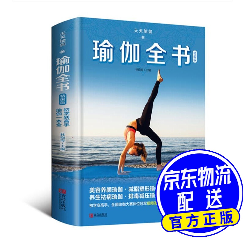 天天瑜伽：瑜伽全书（精编版）
