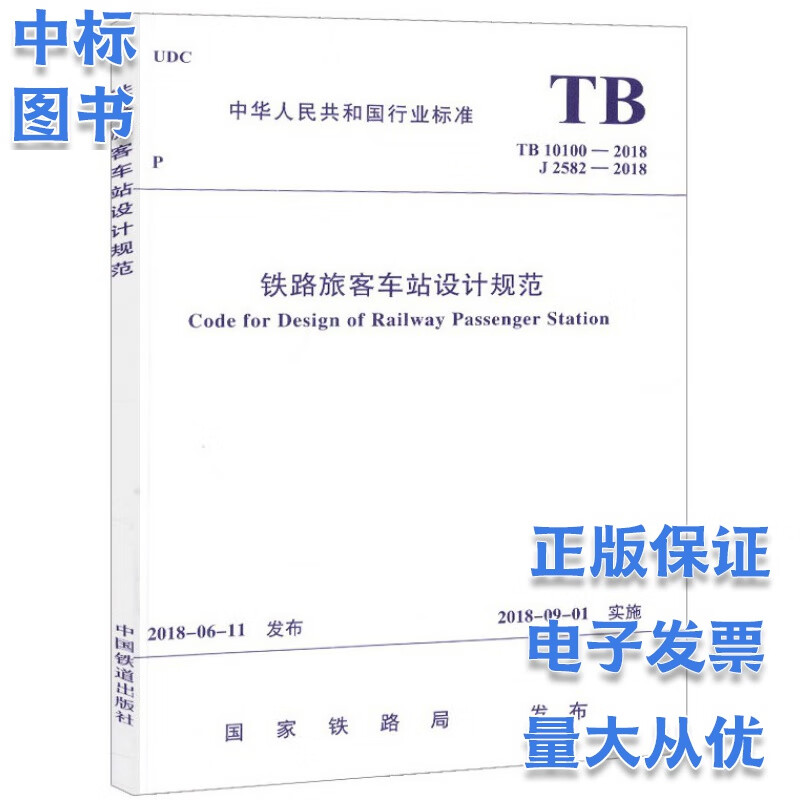 铁路旅客车站设计规范 TB 10100-2018