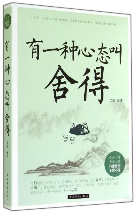 有一种心态叫舍得双色