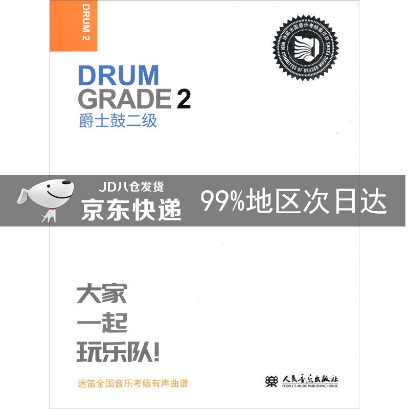 爵士鼓2级