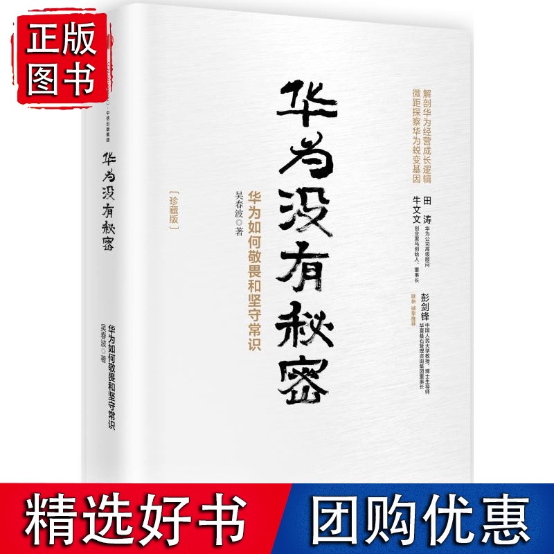 华为没有秘密(珍藏版)