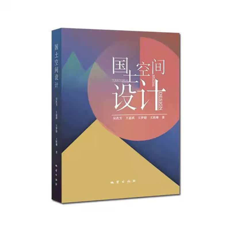 国土空间设计 地质出版社
