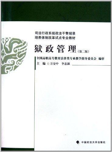 狱政管理-(第二版)考试 图书