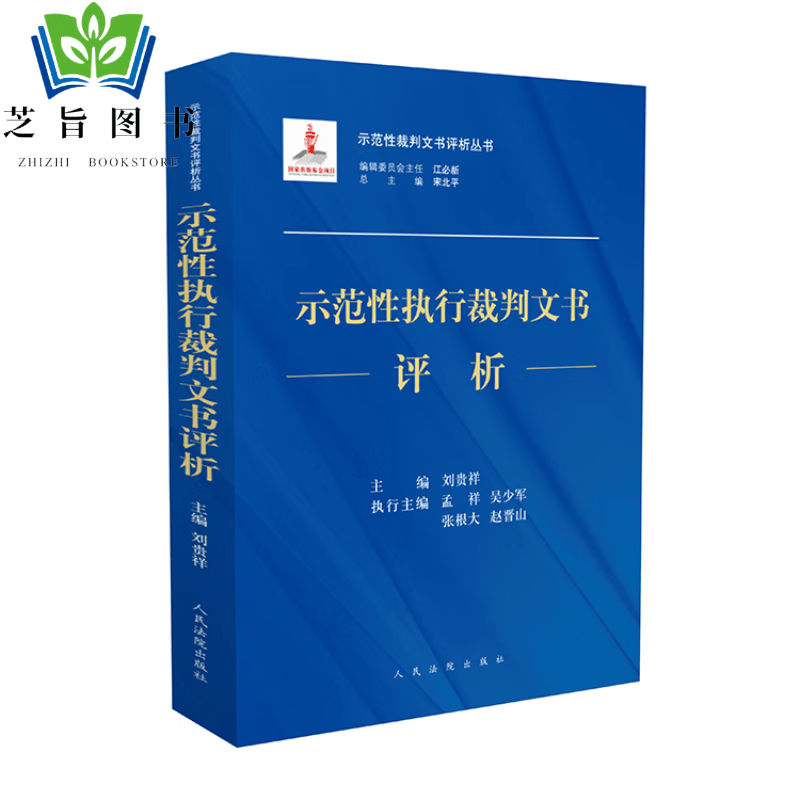 示范性执行裁判文书评析 刘贵祥主编 人民法院出版社 9787510919060
