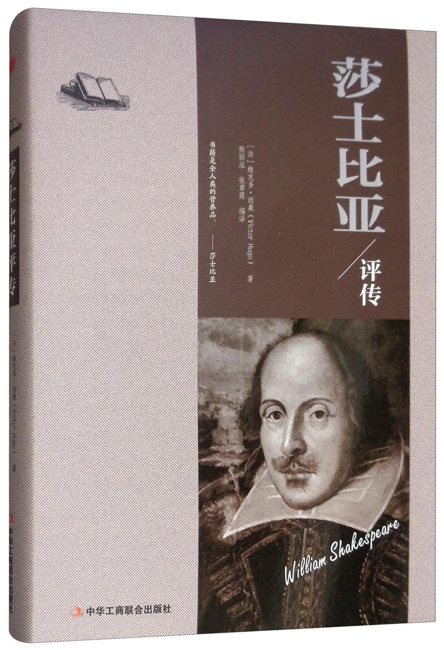 莎士比亚评传维克多·雨果传记9787515823256