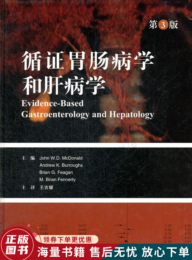 循证胃肠病学和肝病学第3版