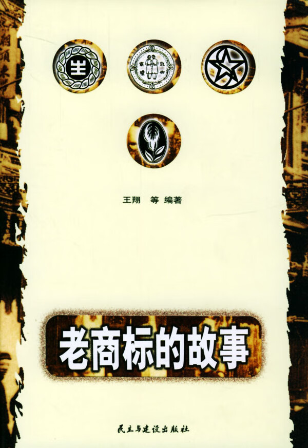 老商标的故事 王翔【好书，下单速发】