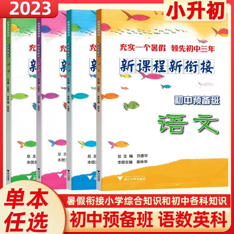 新编初中预备班小升初衔接教材语文 数学 英语 科学小升初毕业语文总复习 小学升初中衔接教材六年级小升初试卷 4本【语数英科】预备班