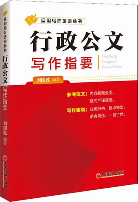 行政公文写作指要 刘国胜 中国经济出版社